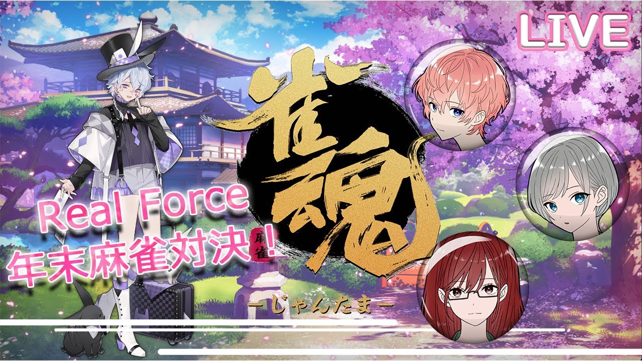 【雀魂】勝つのは誰だ！Real Force年末麻雀対決！【参加型】 - YouTube