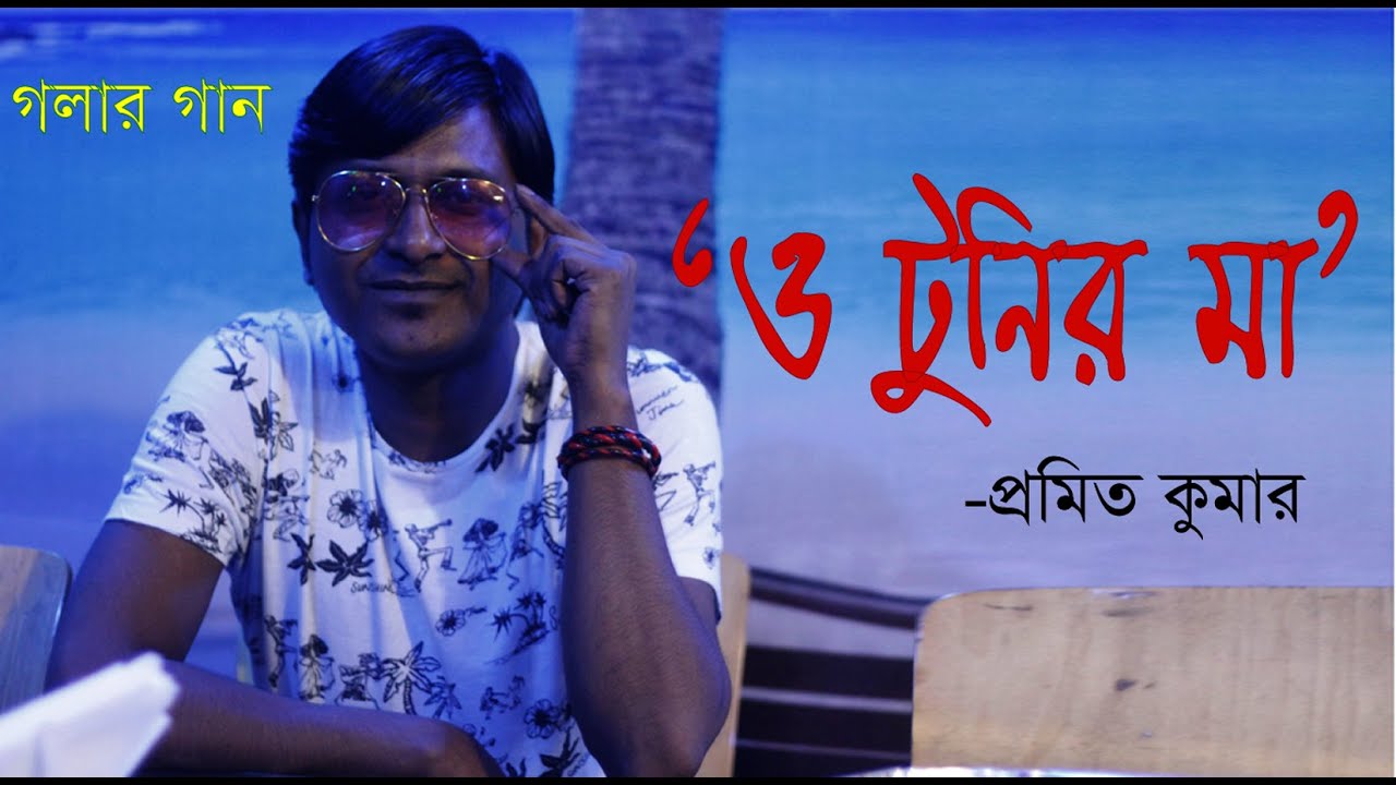 প্রমিত কুমারের জনপ্রিয় গান 'ও টুনির মা'- Promit Kumar । Music Video ...