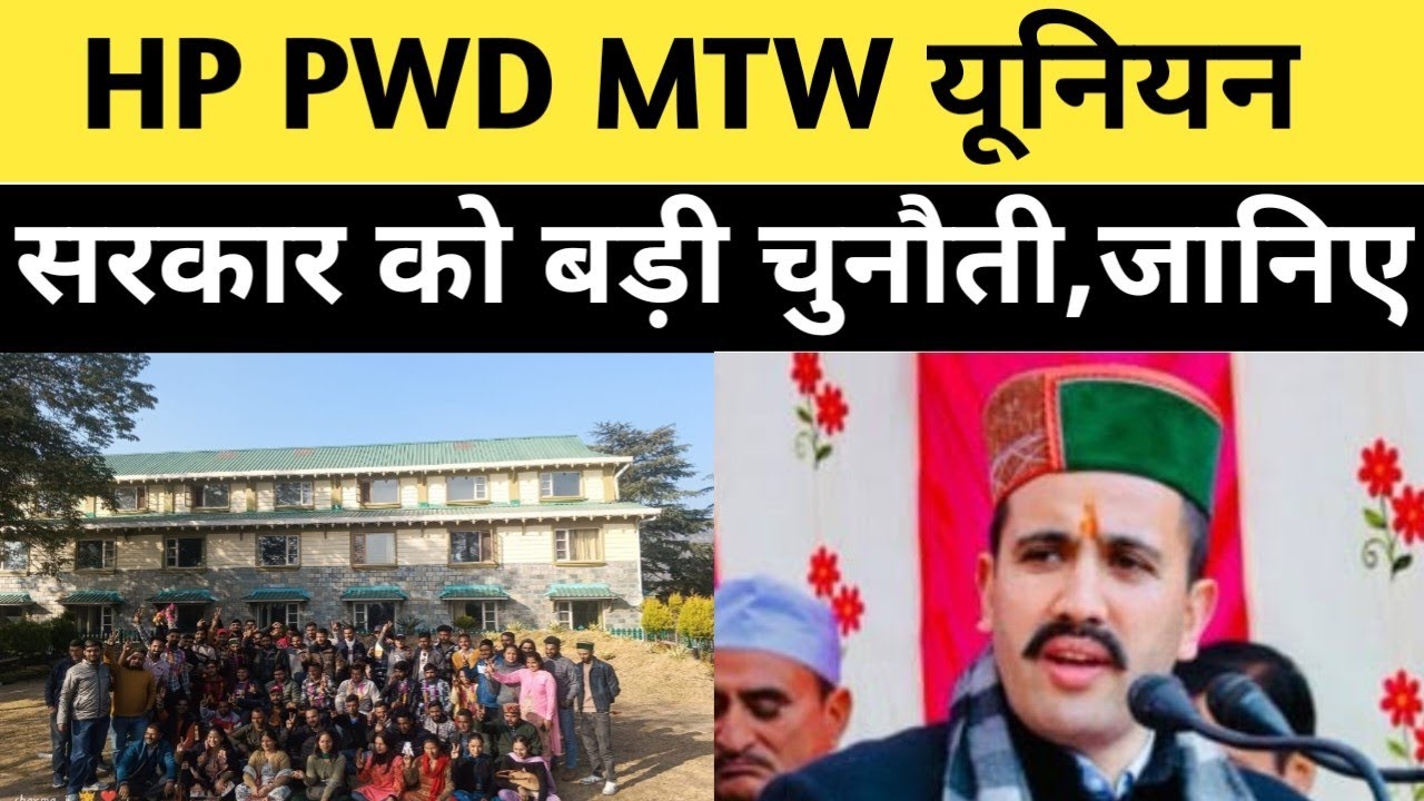 HP ब्रेकिग:HP PWD मल्टी टास्क वर्कर यूनियन का हुआ निर्माण,सरकार को बड़ी ...