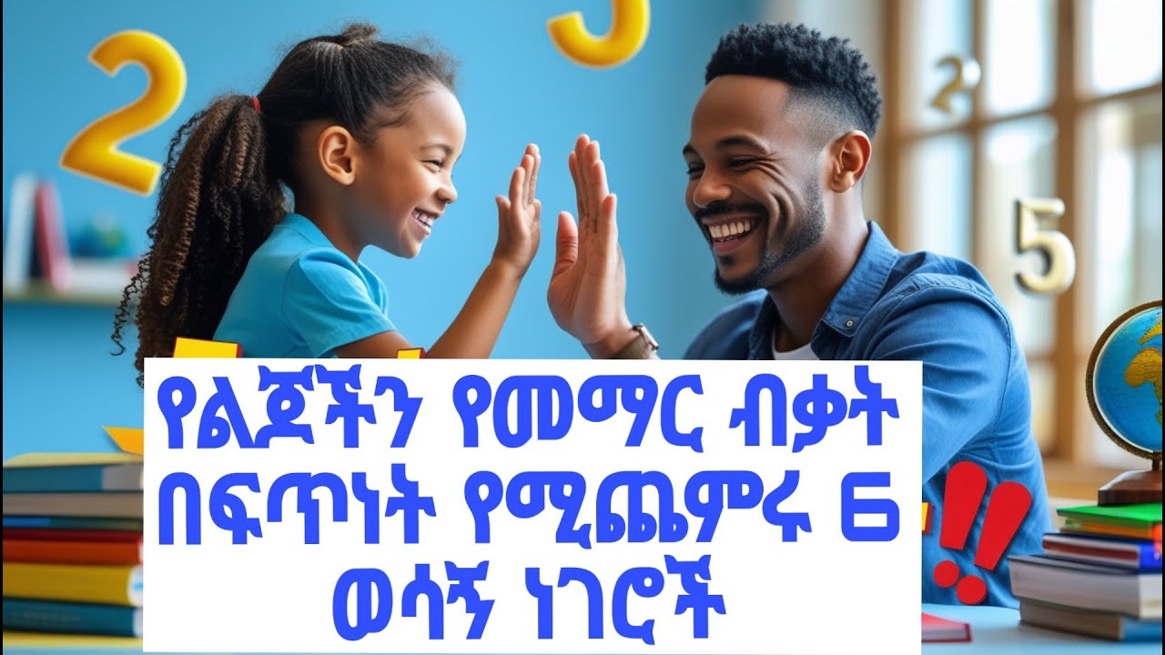 የልጆችን የመማር ብቃት በፍጥነት የሚጨምሩ 6 ነገሮች | How to boost kid's learning speed ...