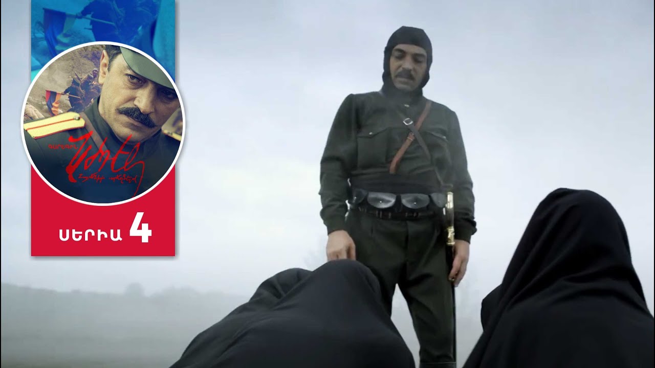 «Գարեգին Նժդեհ» Մաս 4 / Garegin Njdeh - YouTube