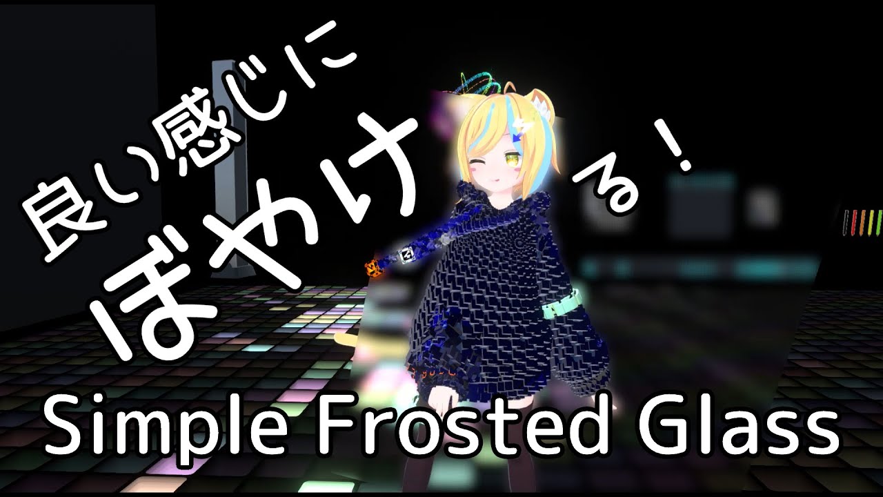 【VRChatで使える！】Simple Frosted Glass【Shader】 - YouTube