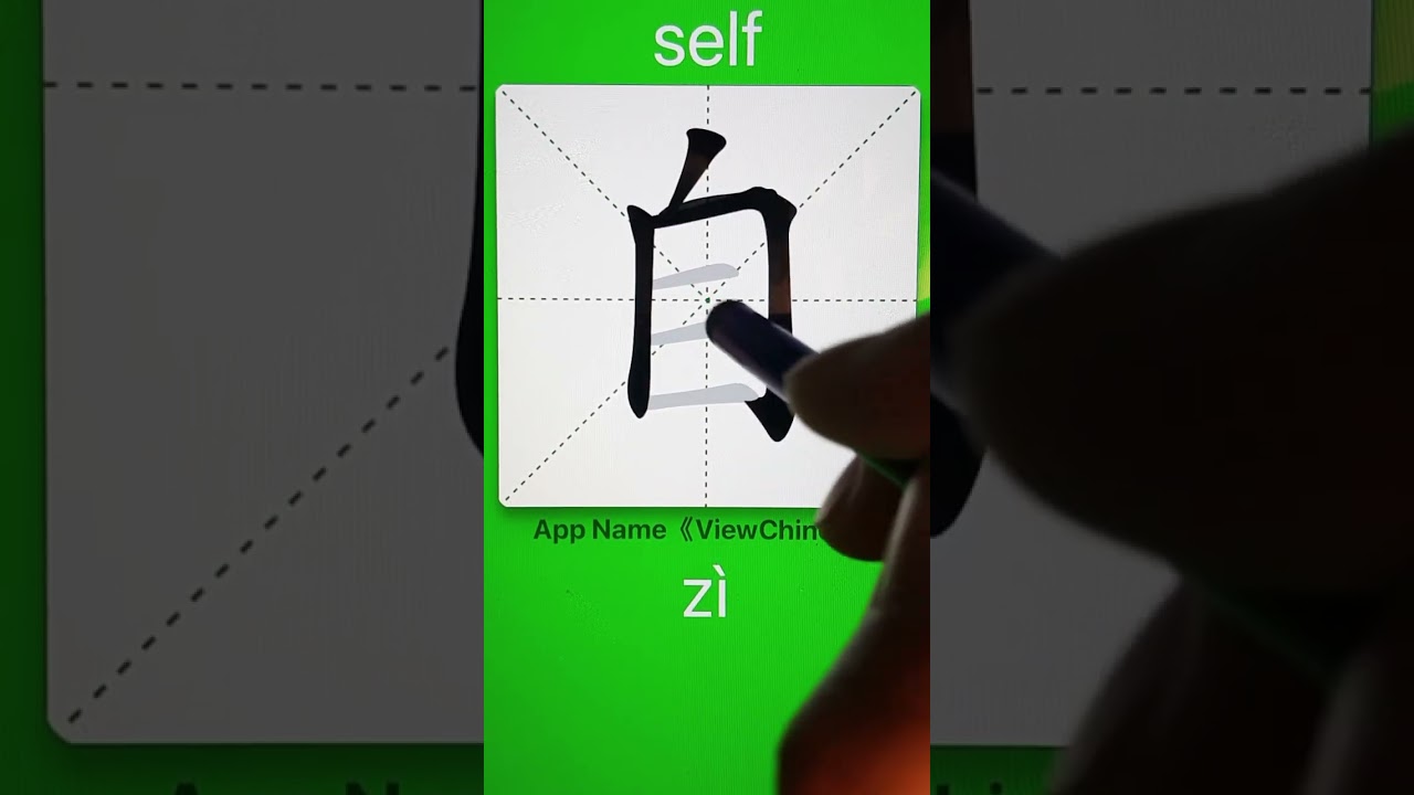 How to Write 自(self) in Chinese? App Name :《ViewChinese》&《My HSK》 - YouTube