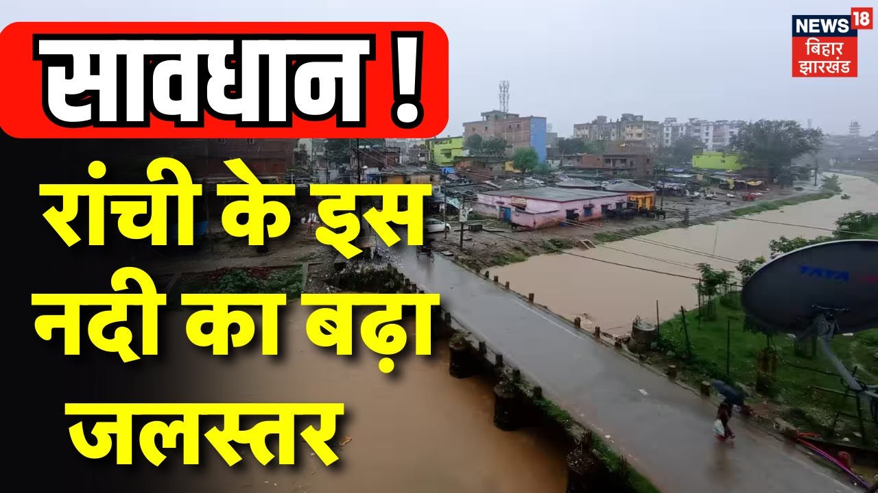Ranchi Flood News : Harmu River में बड़ा जलस्तर, रांचीवासी परेशान ...