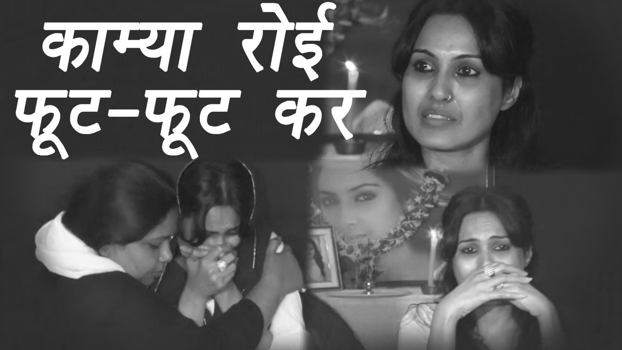 Kamya Punjabi cries during Pratyusha Banerjee's prayer meeting; Watch ...