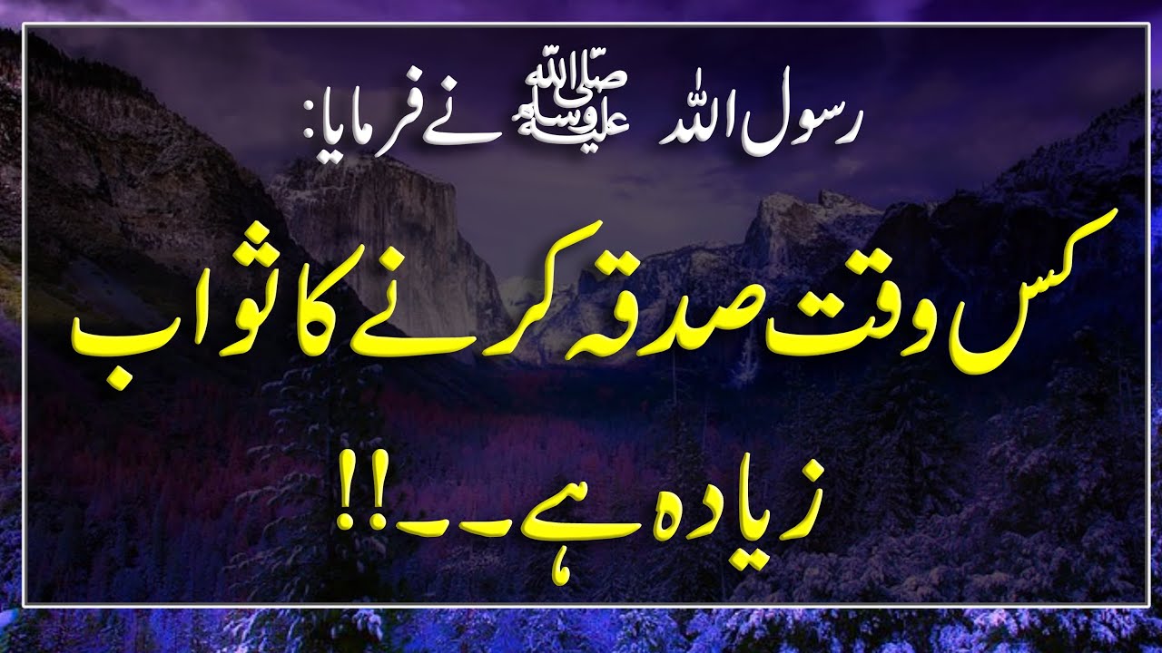 Kis Waqt Sadqa karne ka sawab zyada Hai | Hadees in Urdu | Islamic Urdu ...