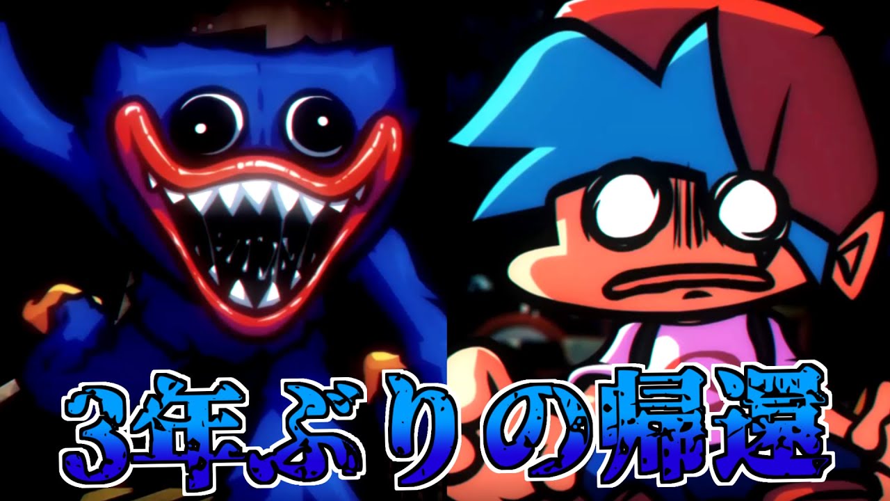 【FNF】ハギ―ワギーとラップバトルするMODが、3年の時を得てチャプター1リリース！『"FNF: Funktime" | VS Huggy ...