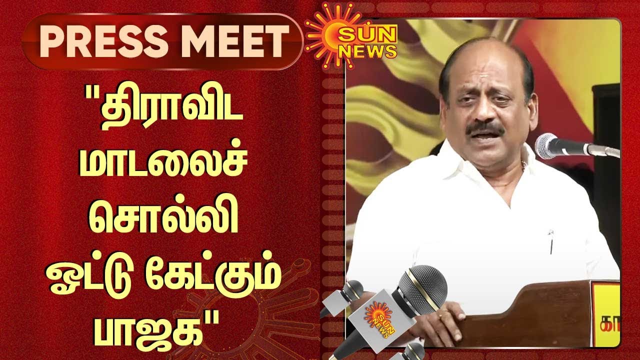 Minister Thamo Anbarasan Speech : "திராவிட மாடலைச் சொல்லி ஓட்டு ...