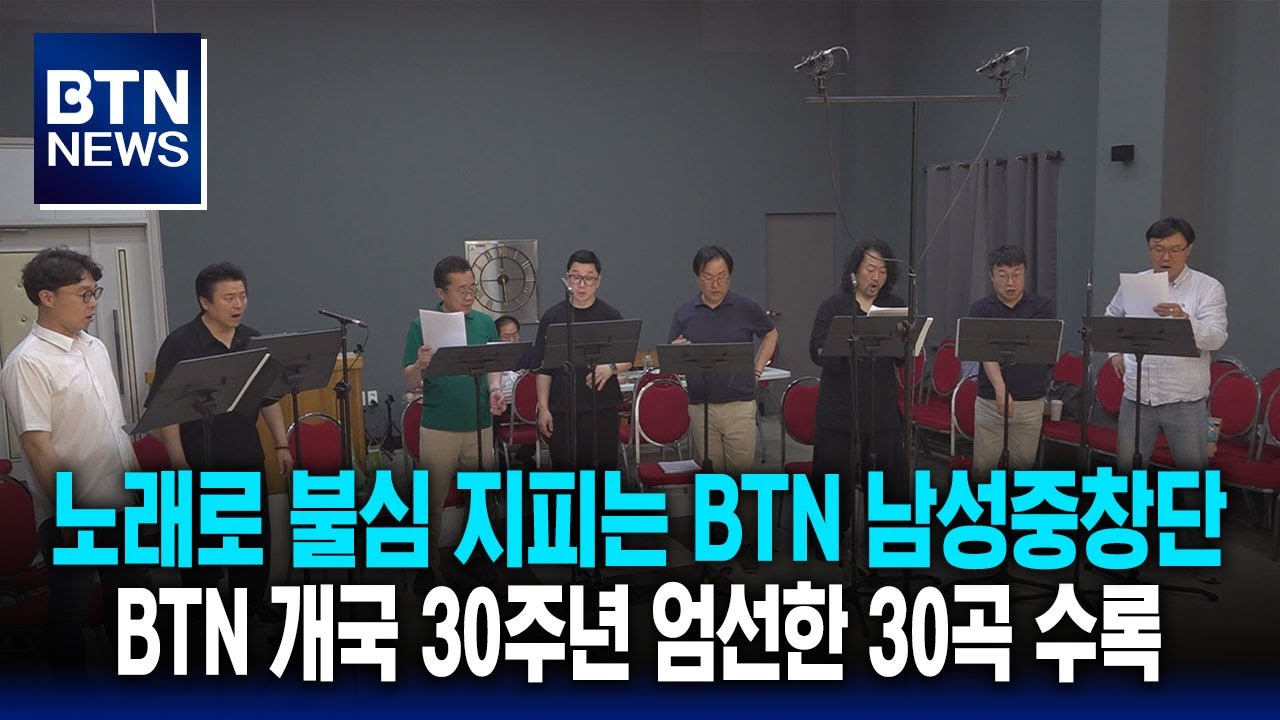 [BTN뉴스] 노래로 불심 지피는 BTN 남성중창단 BTN 개국 30주년 엄선한 30곡 수록 - YouTube