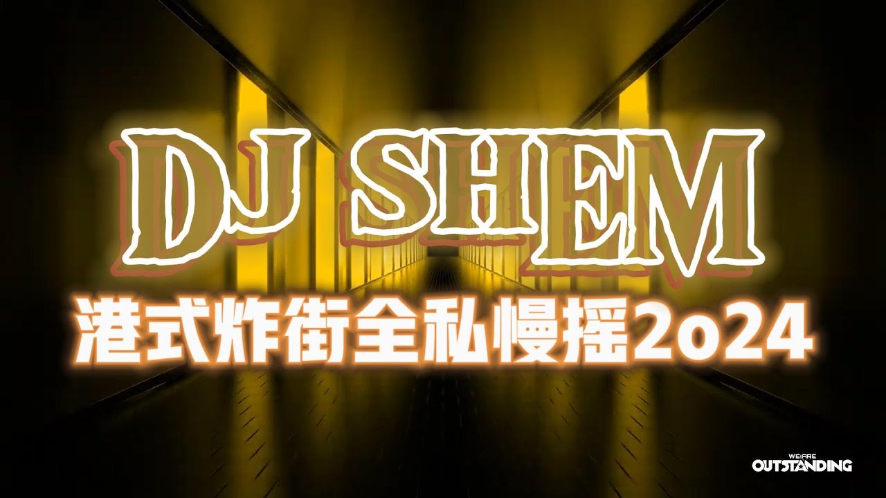 九龙皇帝 x 你的答案 x Robert Zai x 给爸爸的信 x 我钟意 x 煞科 - 港式炸街全私慢摇2o24 by Dj shEM ...