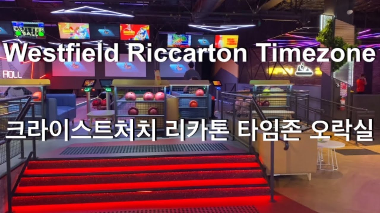 크라이스트처치에 새로 리모델링한 “타임존 오락실” 구경하기/“Christchurch Riccarton Timezone”/새로 ...