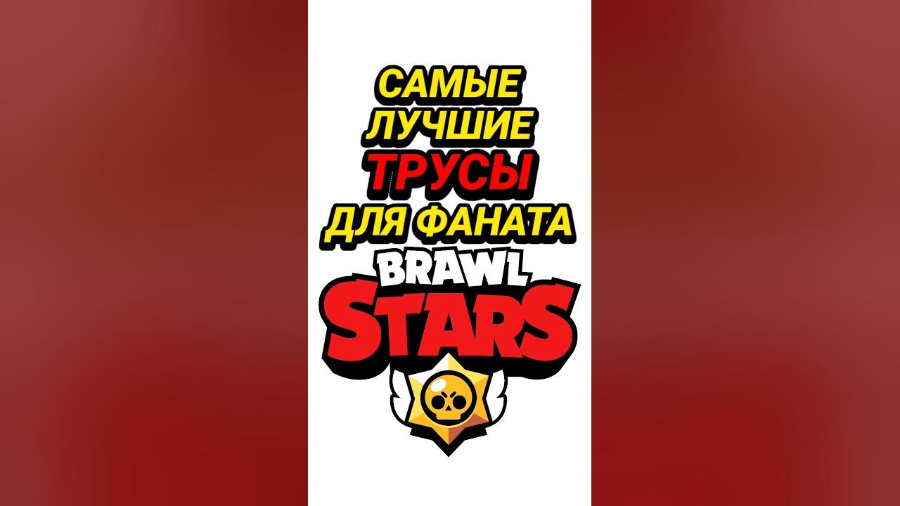 САМЫЕ ЛУЧШИЕ ТРУСЫ ДЛЯ ФАНАТА "Brawl Stars" | БРАВЛ СТАРС #brawlstars # ...