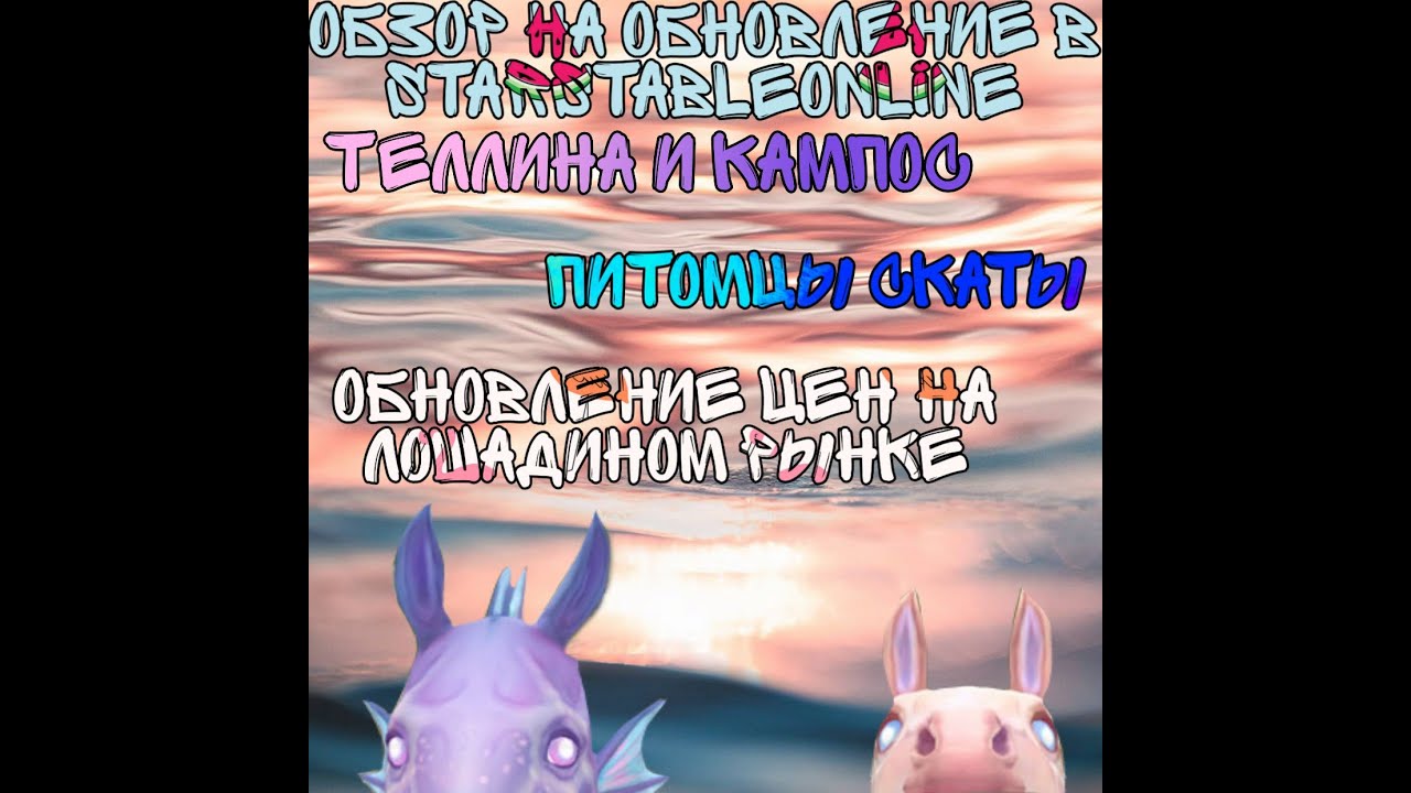 Tellina and Kampos | Теллина и Кампос | Обновление в SSO | The update ...