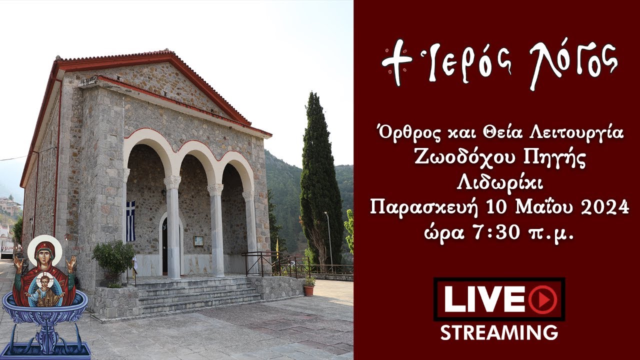 Όρθρος και Θεία Λειτουργία Ζωοδόχου Πηγής - Λιδωρίκι Φωκίδας - YouTube