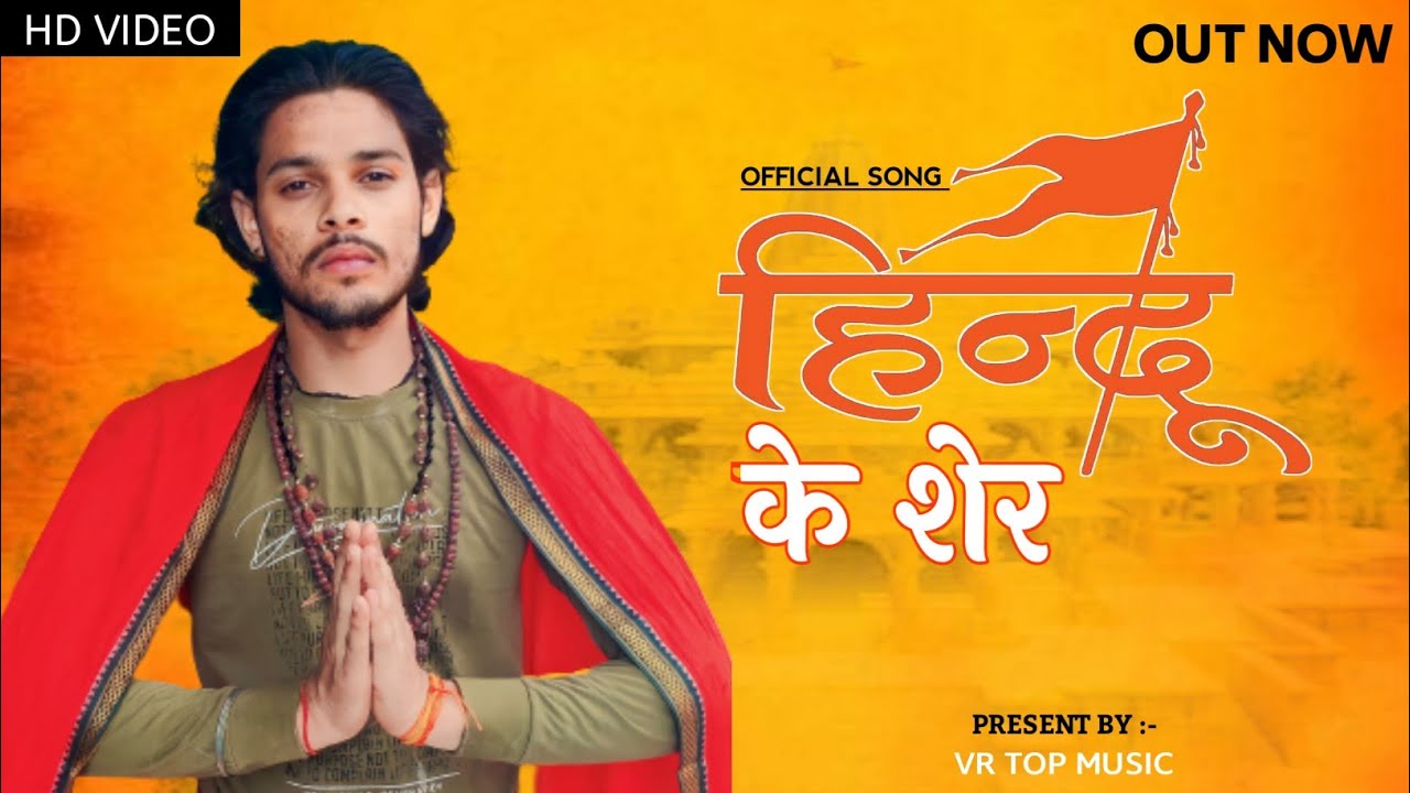Hindu ke sher.(हिंदू के शेर) (New Official Song 2023 ) Vipin Kashyap ...