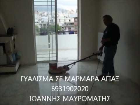 ΓΥΑΛΙΣΜΑ ΣΕ ΜΑΡΜΑΡΟ ΑΓΙΑΞ.wmv - YouTube