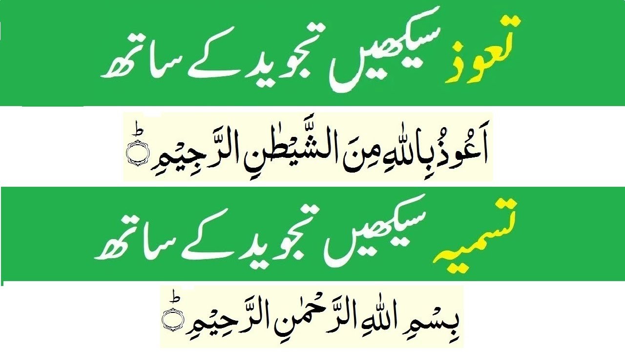Tawz and Tasmia with Tajweed | تعوذ اور تسمیہ تجوید کے ساتھ - YouTube