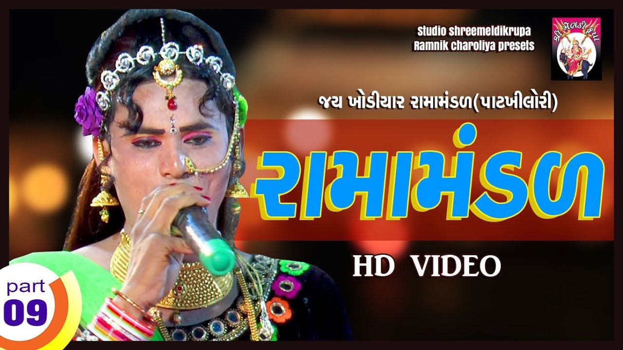 Rama Mandal | PART_09 | 2018 | Gujarati Live Program | Full HD Video ...