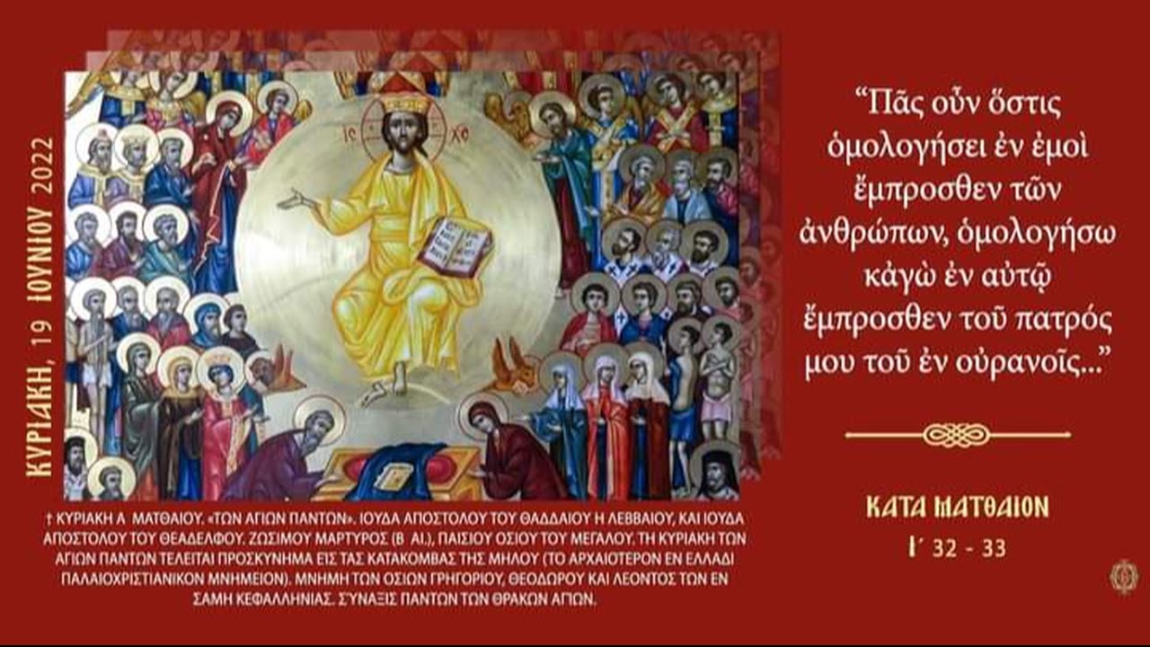 ⭕ ΟΡΘΡΟΣ ΚΑΙ ΘΕΙΑ ΛΕΙΤΟΥΡΓΙΑ-ΚΥΡΙΑΚΗ ΤΩΝ ΑΓΙΩΝ ΠΑΝΤΩΝ - YouTube