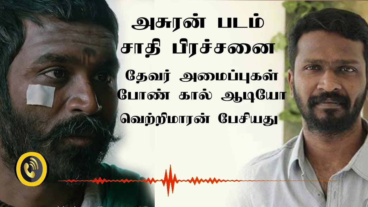 தேவர் போன் கால் அறண்டுபோன வெற்றிமாறன் || Vetrimaaran leaked phone call ...