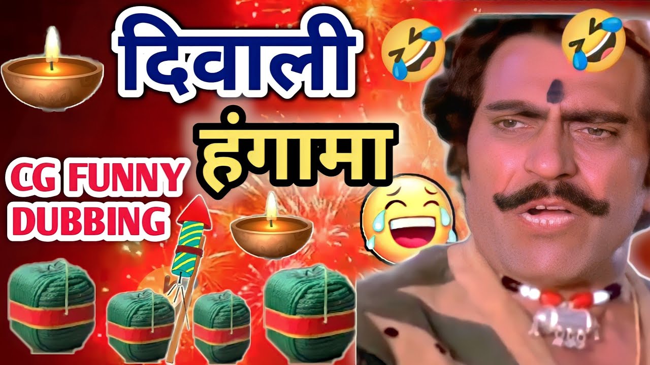 CHATTISAGARH KE DEEWALI TIHAR🪔 ️🔥 || CG FUNNY DUBBING || CG PAWAN VERMA ...