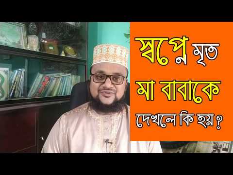 স্বপ্নে মৃত মা বাবাকে দেখলে কি হয়? sopne mrito manus dekhle | shopner tabir