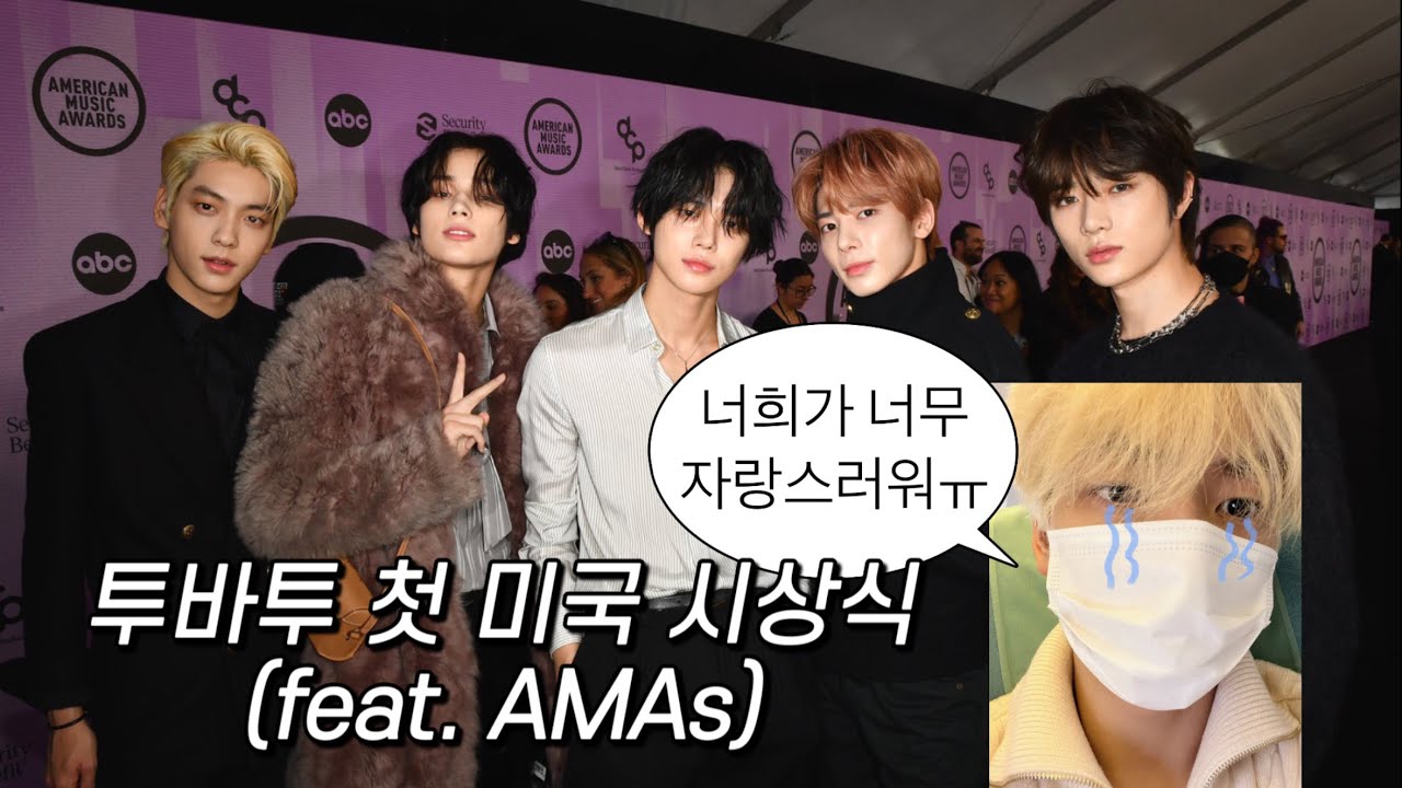 [TXT/투바투] 첫 미국 시상식 AMAs 인터뷰/방송컷/라이브 모음 - YouTube