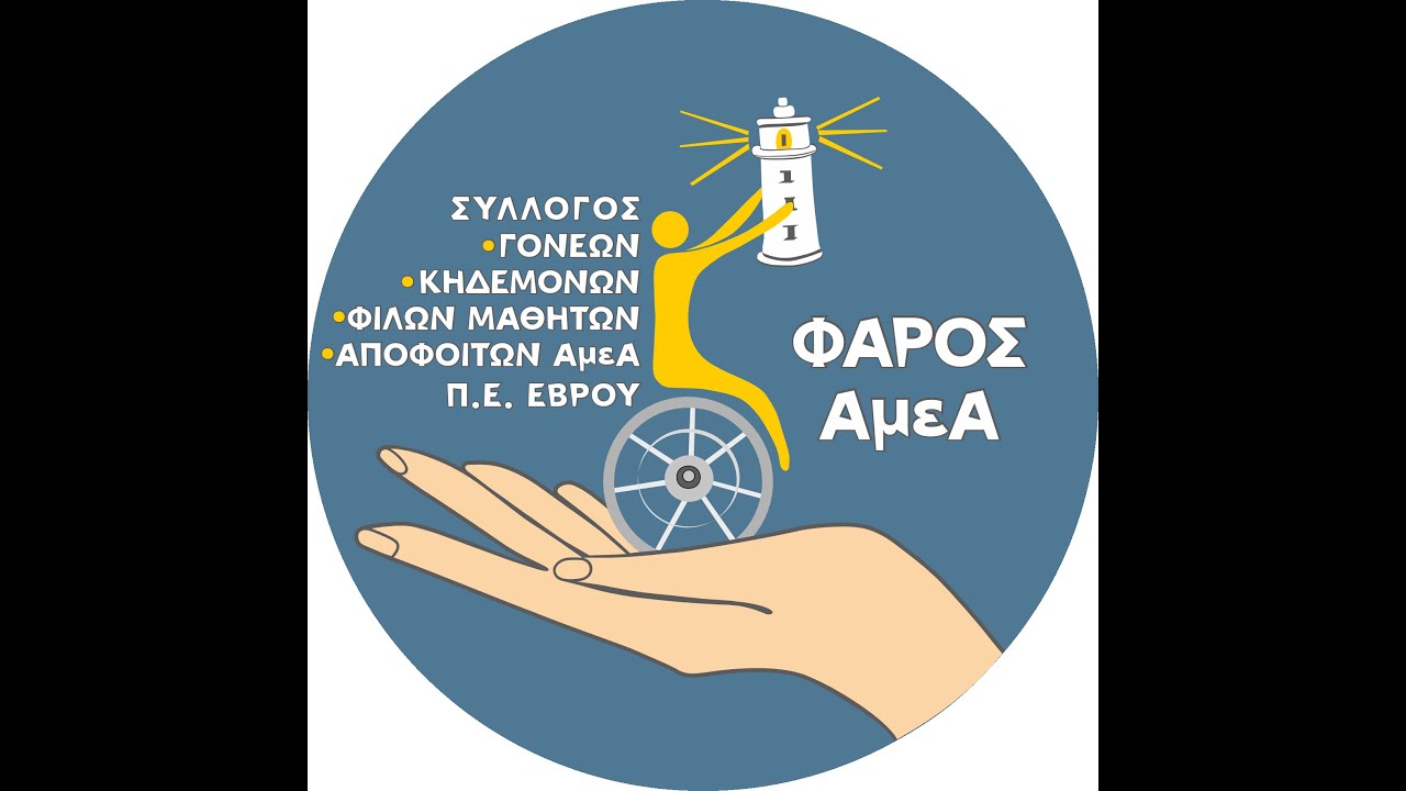 ΑμεΑ: ΔΙΑΒΙΩΣΗ ΣΤΗΝ ΚΟΙΝΟΤΗΤΑ, ΕΡΓΑΣΙΑ, ΖΩΗ ΜΕ ΑΞΙΟΠΡΕΠΕΙΑ-ΜΙΑ ΚΑΛΗ ...