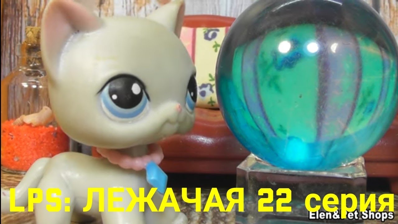 LPS: ЛЕЖАЧАЯ 22 серия - YouTube