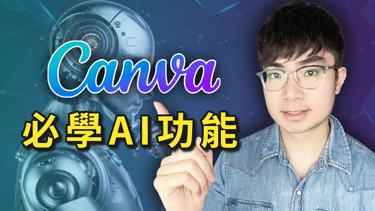 【Canva AI讓設計從此變簡單】你必須知道的Canva AI功能 - YouTube