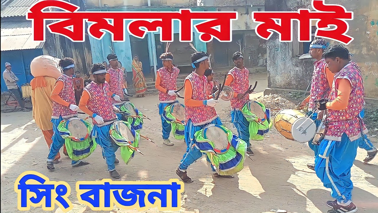 Bimalar Mai New Sing Bajna ||বিমলার মাই নিউ সিং বাজনা||শিকারী নতুন গান ...