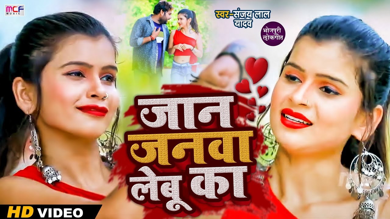 #VIDEO | Jaan Janwa lebu Ka | सबसे धांसू सॉन्ग | Sanjay Yadav | जान ...
