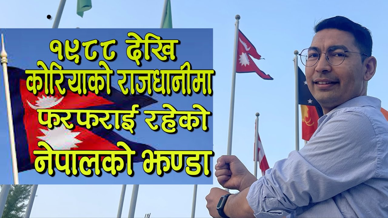 कोरिया सरकारले नै सम्मानका साथ राखेको नेपाली झण्डा Nepali Flag in Korea ...