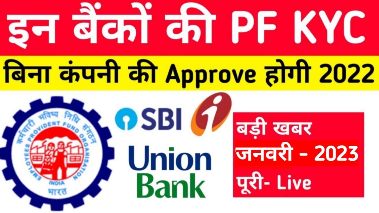 🔴बड़ी खबर | PF KYC Approved Without Employer 2023 | PF Bank KYC ...