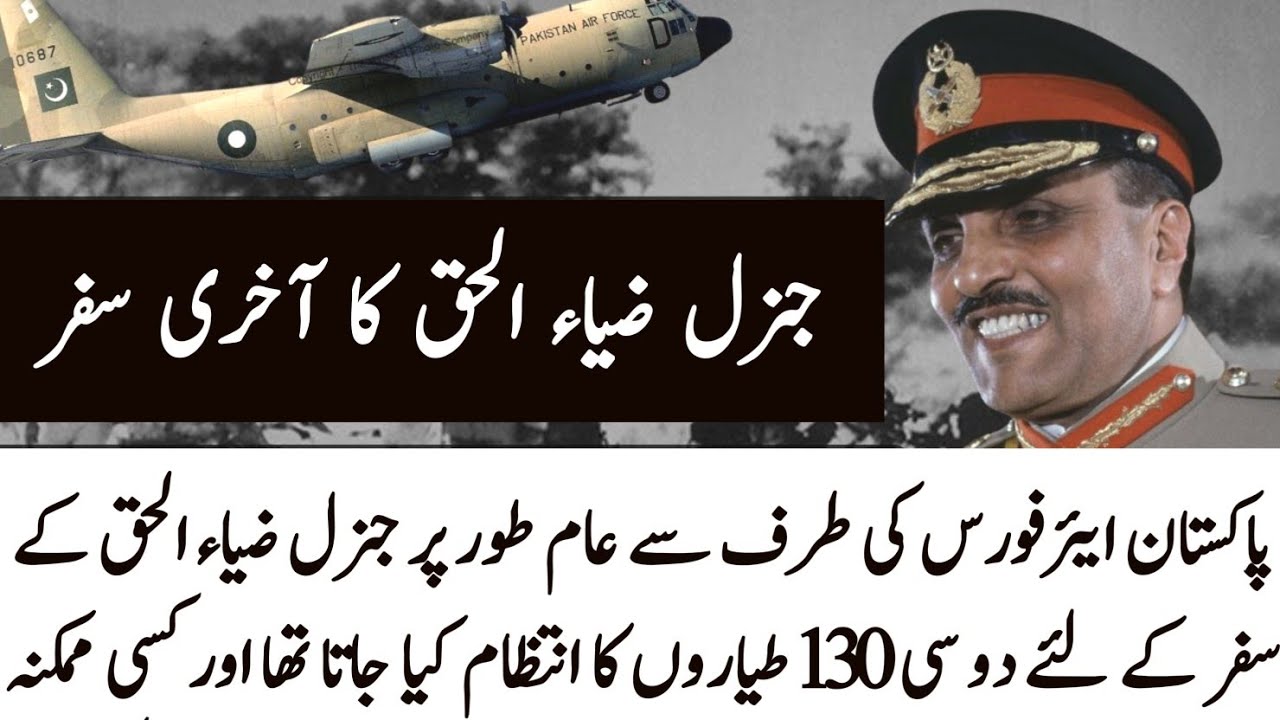 Real Story of General Zia ul Haq and C130 - YouTube