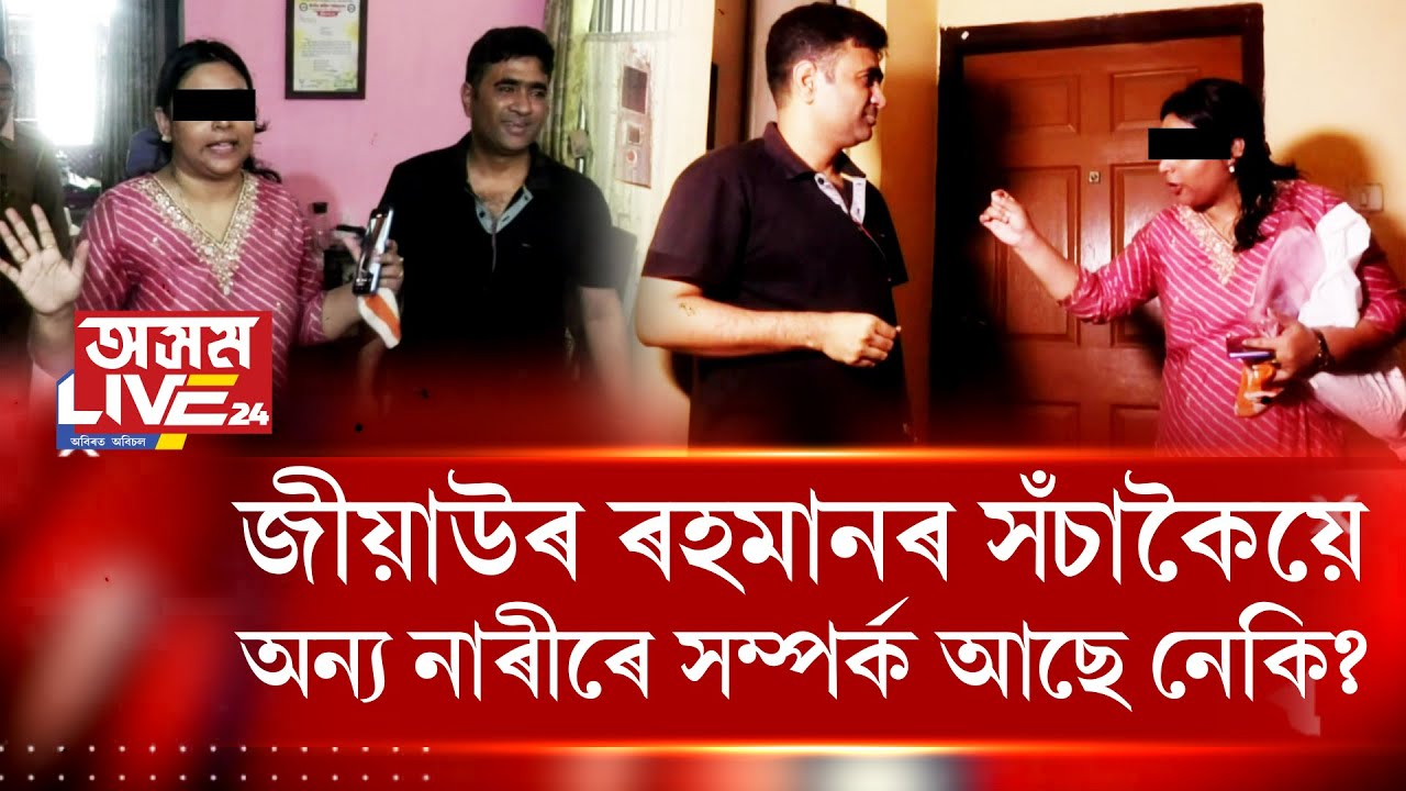 AJP নেতা জীয়াউৰ ৰহমানৰ সঁচাকৈয়ে অন্য নাৰীৰে সম্পৰ্ক আছে নেকি? - YouTube