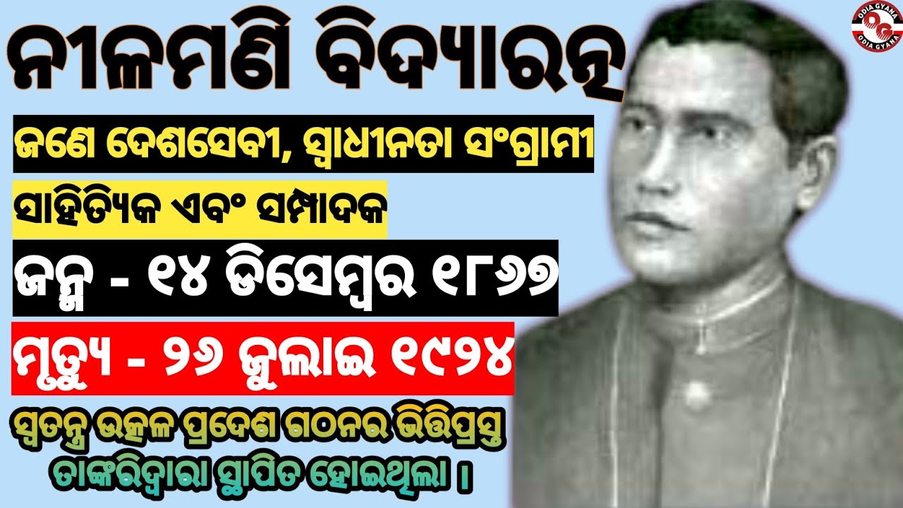 Nilamani Bidyaratna nka Jibani।Biography Of Nilamani Bidyaratna। ନୀଳମଣି ...