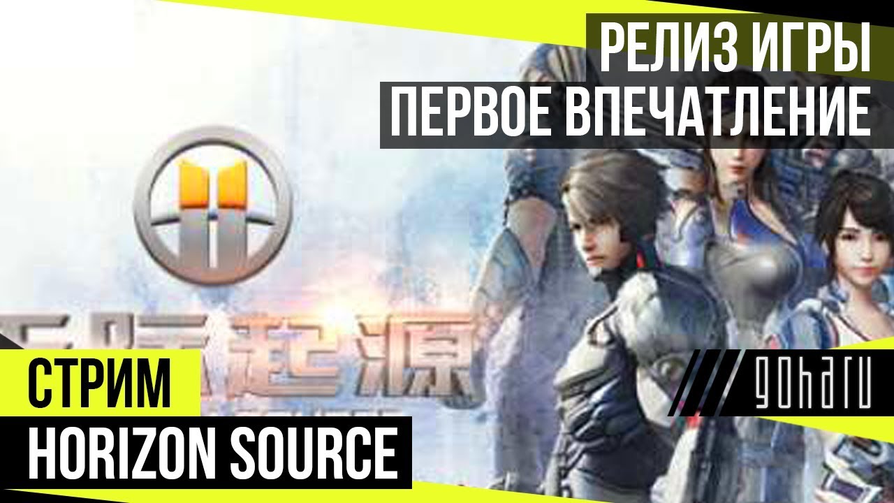 Horizon Source. Первое впечатление от игры - YouTube