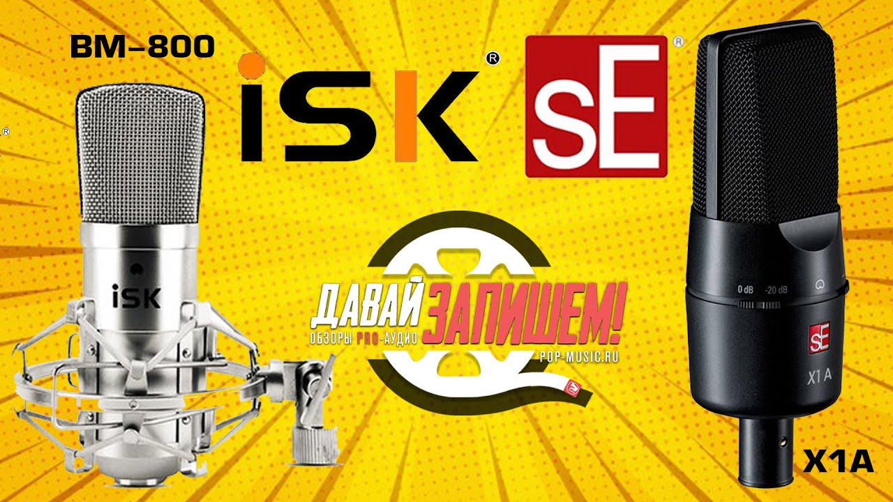 Микрофоны ISK BM-800 и sE Electronics X1 A (тест на вокале и речи) - YouTube