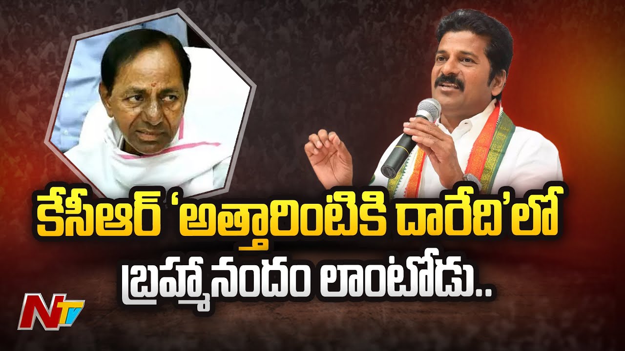 Revanth Reddy Funny Satires on CM KCR | Ntv - YouTube