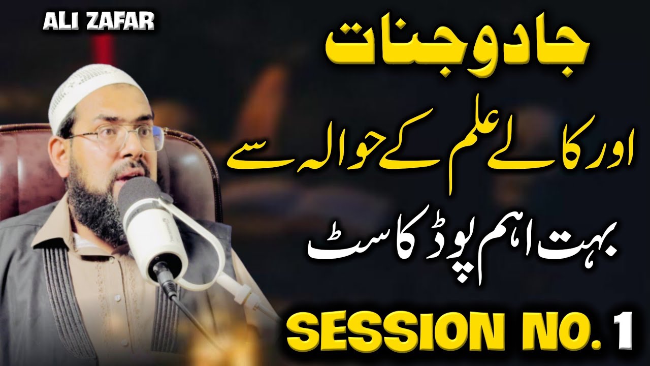podcast with Ali Zafar bhai specialist jaddoo jinnat (session1)bin kaab ...