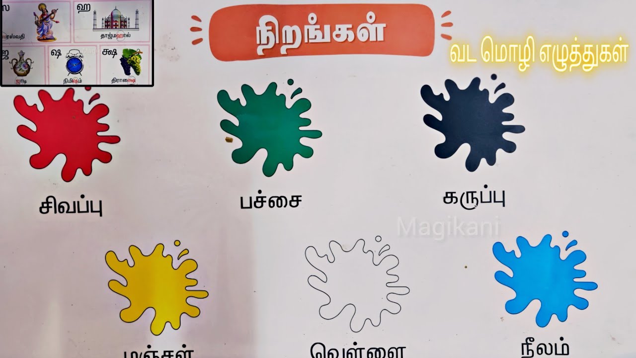 Colors In Tamil | நிறங்கள் | வட மொழி எழுத்துகள் Colors in Tamil for ...