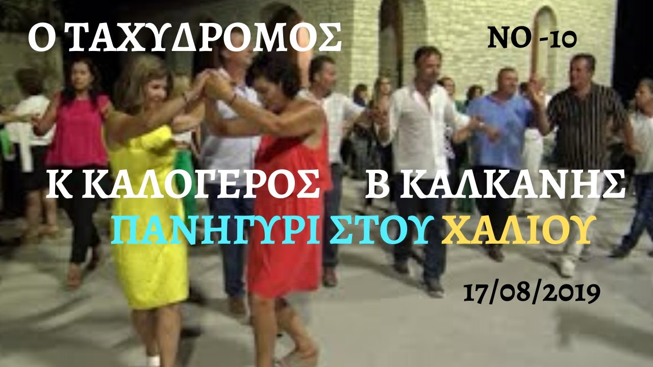 143-''Ο ΤΑΧΥΔΡΟΜΟΣ ''. Κ ΚΑΛΟΓΕΡΟΣ - Β ΚΑΛΚΑΝΗΣ . ΠΑΝΗΓΥΡΙ ΣΤΟΥ ΧΑΛΙΟΥ ...