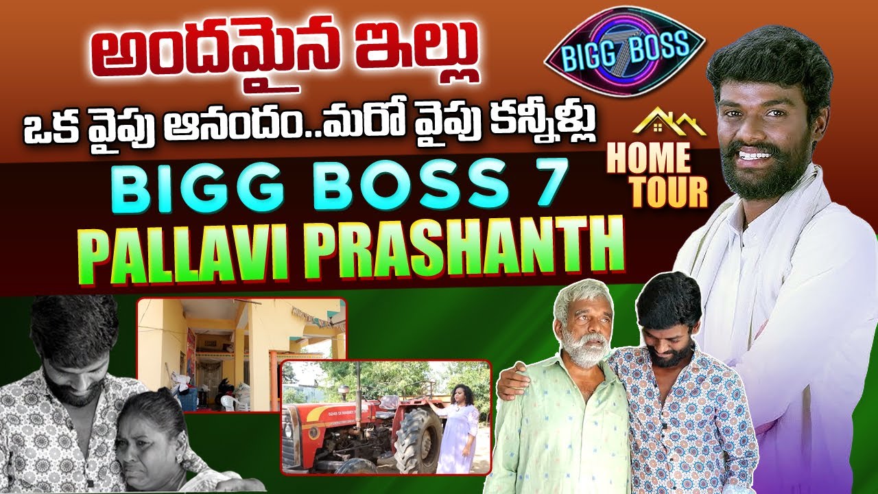 Bigg Boss 7 Telugu Contestant Pallavi Prashanth Home Tour | Way to ...