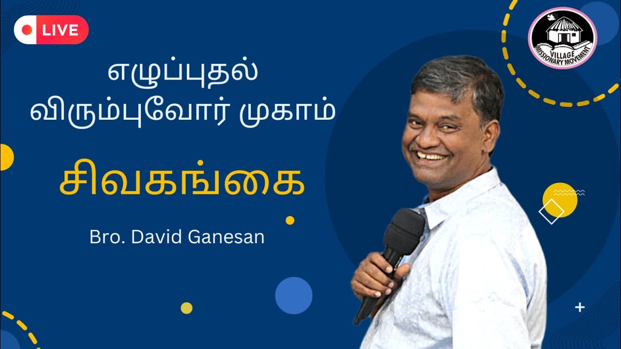 எழுப்புதல் விரும்புவோர் முகாம் | சிவகங்கை | Bro.David ganesan | #vmm ...