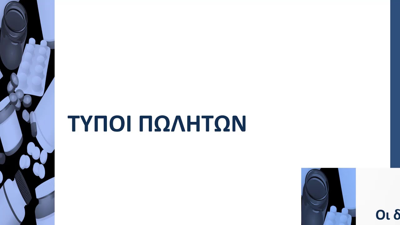 ΜΑΡΚΕΤΙΝΓΚ ΦΑΡΜΑΚΩΝ ΚΑΙ ΚΑΛΛΥΝΤΙΚΩΝ - ΒΙΝΤΕΟΜΑΘΗΜΑ 4 - YouTube