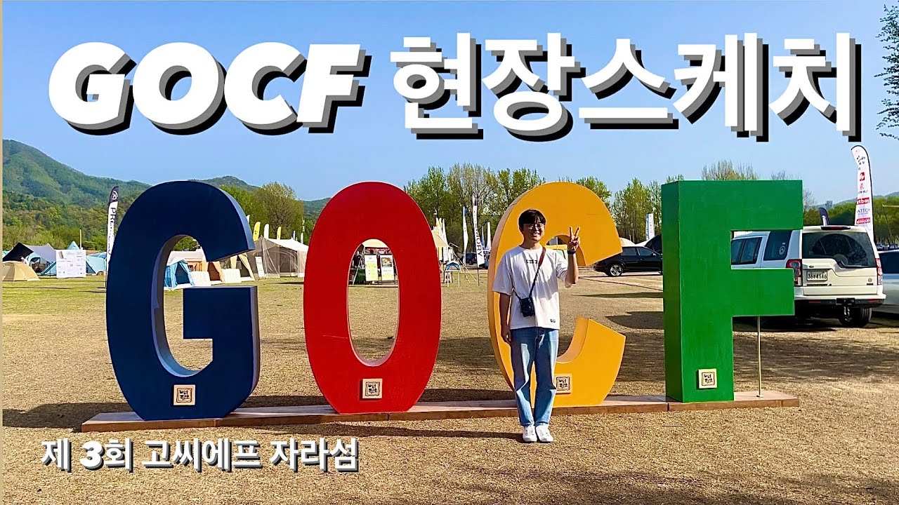 제 3회 GOCF 현장스케치 " 고씨에프 구경하시러 자라섬으로 놀러오세요 " | 국내 최대 캠핑 브랜드 축제 | GOCF ...
