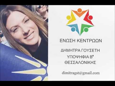 Δήμητρα Γουσέτη Υποψήφια Β Θεσσαλονίκης Ενωσης Κεντρώων - YouTube