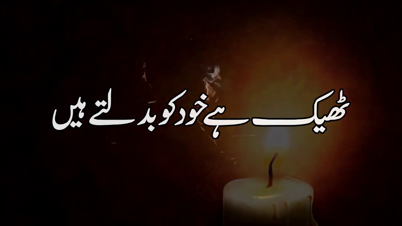 Theek hai|Best Urdu Poetry|Rekhta Nasheen|Heart Broken PoetrylHeart ...