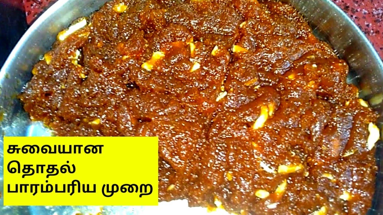 பாரம்பரிய பதம் மாறாத சுவையான தொதல் செய்யும் முறை / Thothal Recipe in ...